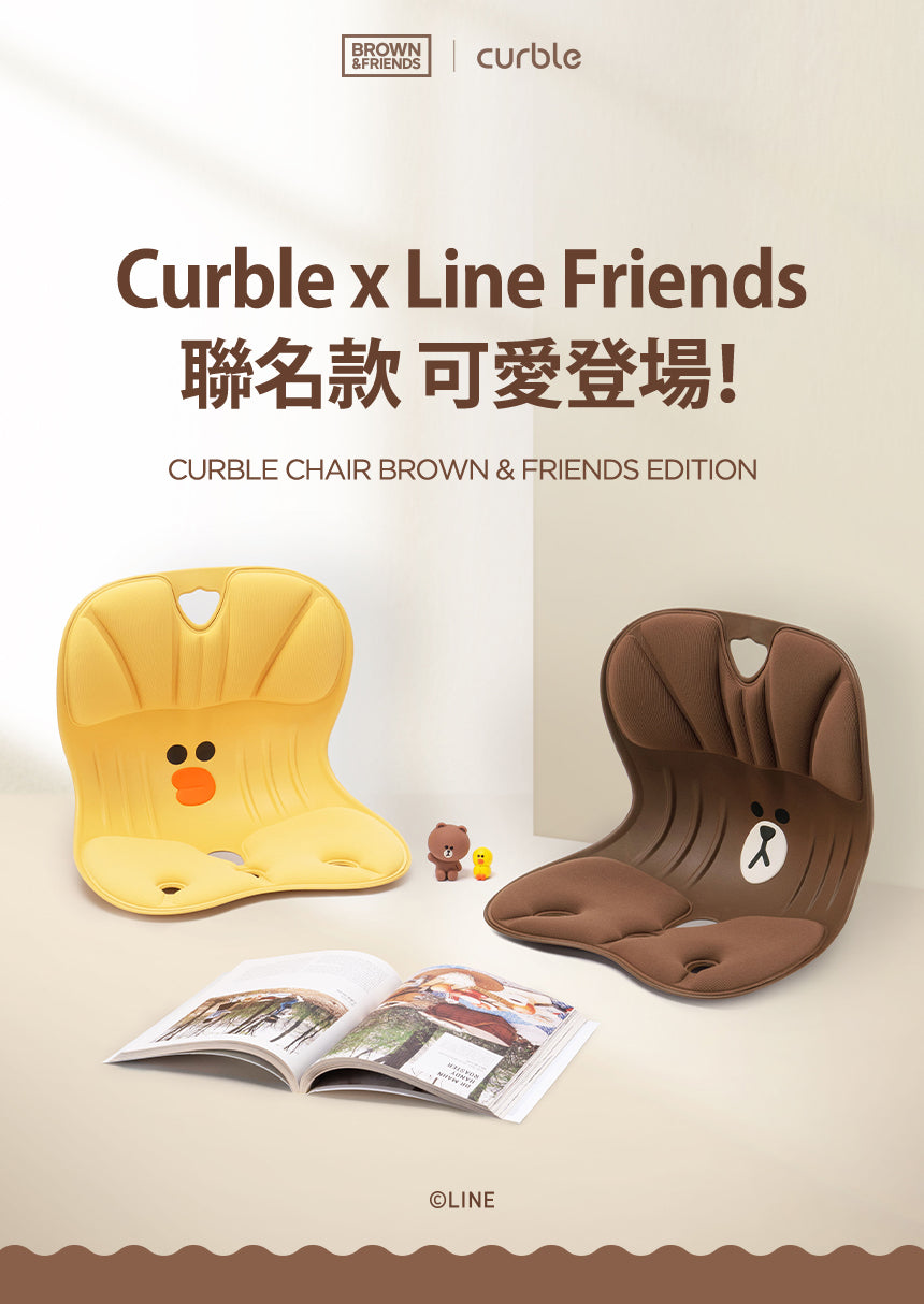 韓國 Curble Chair 護脊椅｜Line Friends – Koly Mall 韓國智慧精品選物